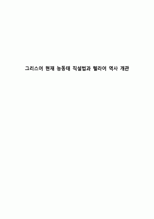 그리스어 현재 능동태 직설법과 헬라어 역사 개관