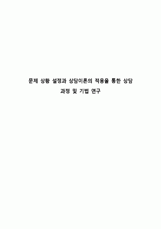 문제 상황 설정과 상담이론의 적용을 통한 상담 과정 및 기법 연구