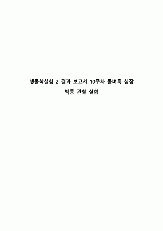 생물학실험 2 결과 보고서 10주차 물벼룩 심장 박동 관찰 실험