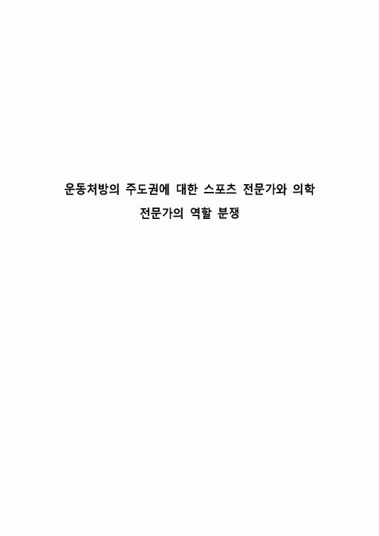 운동처방의 주도권에 대한 스포츠 전문가와 의학 전문가의 역할 분쟁