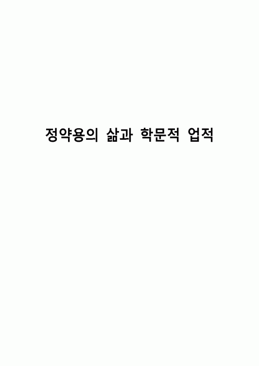 정약용의 삶과 학문적 업적