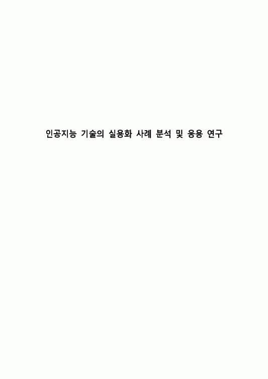 인공지능 기술의 실용화 사례 분석 및 응용 연구