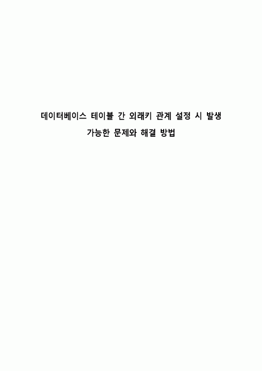 데이터베이스 테이블 간 외래키 관계 설정 시 발생 가능한 문제와 해결 방법