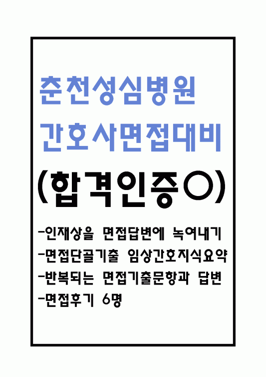 춘천성심병원 간호사 면접대비(합!격인증) - 한림대학교 춘천성심병원 면접대비전략과 꿀TIP 및 반복출제 면접질문48개와 답변 (면접후기6명 포함)