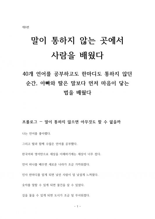 제6편 말이 통하지 않는 곳에서 사람을 배웠다