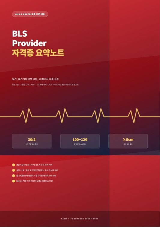 [2026 개정] BLS Provider 자격증 요약노트