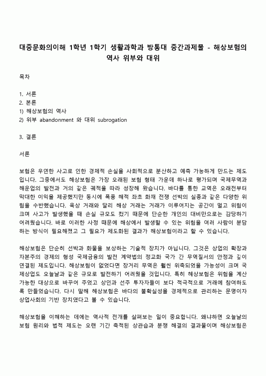 대중문화의이해 1학년 생활과학과 방통대 중간과제물 - 해상보험의 역사 위부와 대위