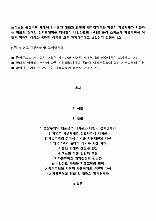 스미스는 중상주의 체계에서 비롯된 대립과 전쟁의 정치경제학과 자연적 자유체계가 지향하는 평화와 협력의 정치경제학을 대비했다 네덜란드의 사례를 들어 스미스가 자유무역이 어떻게 정태적 이익과 동태적 이익을 모두 가져다준다고 보았는지 설명하시오