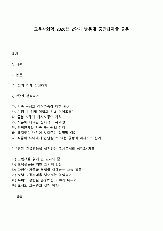 교육사회학 2026년 2학기 방통대 중간과제물 공통