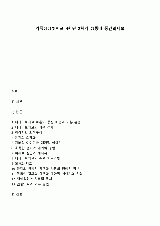 가족상담및치료 4학년 2학기 방통대 중간과제물