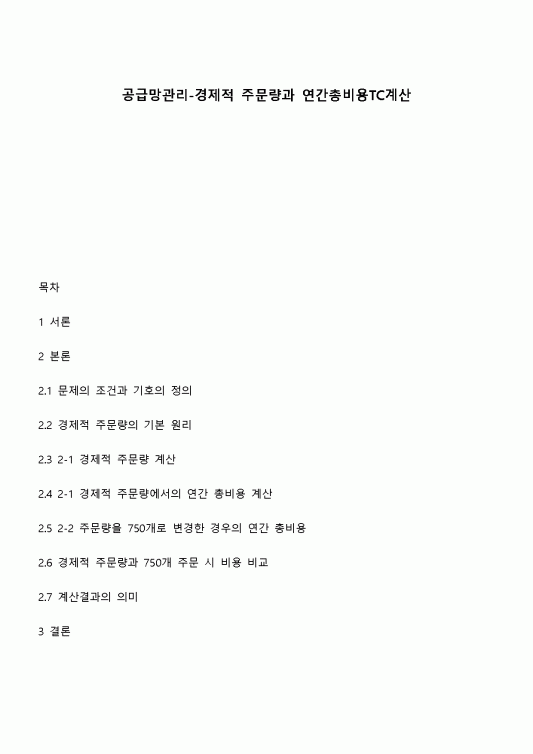 공급망관리-경제적 주문량과 연간총비용TC계산