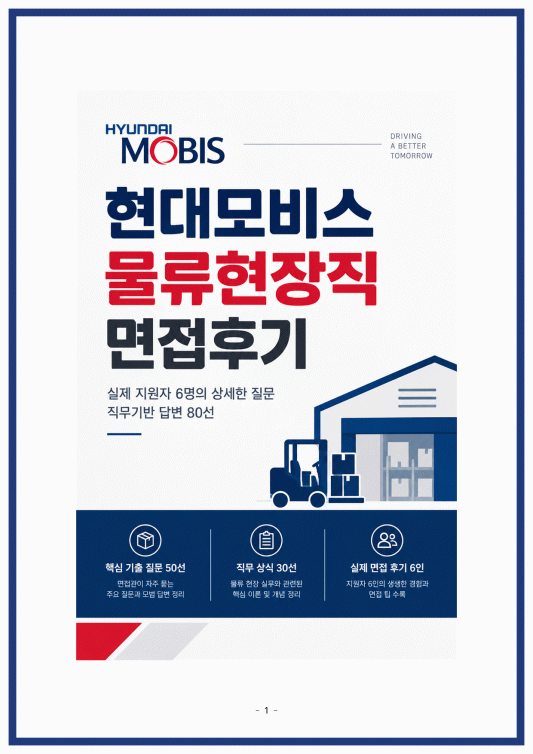 [현대모비스 물류현장직 면접후기] 실제 지원자 6명의 상세한 질문 직무 상식 80선