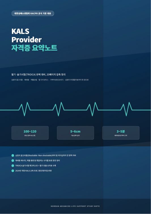 [2026 개정] KALS Provider 자격증 필기 요약노트