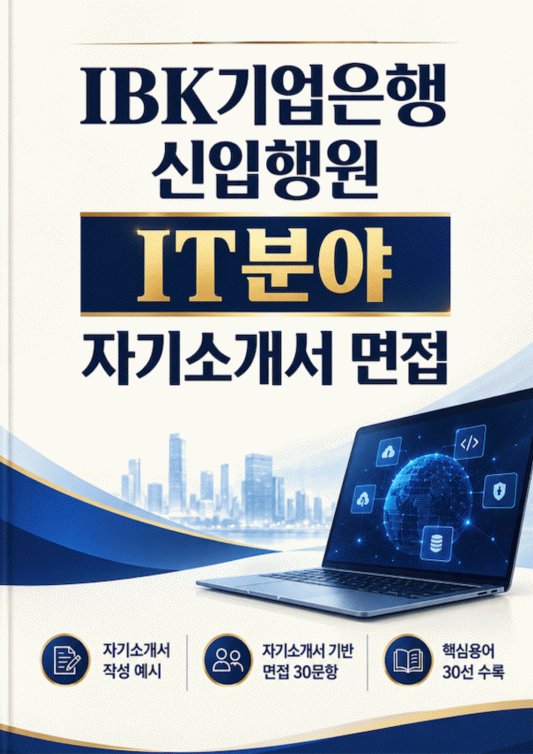 IBK기업은행 IT분야 자소서 면접] IBK기업은행 신입행원채용 IT분야 지원 자기소개서 및 면접자료