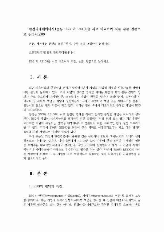 환경과대체에너지1공통 ESG 와 RE100을 서로 비교하여 서론 본론 결론으로 논하시오00