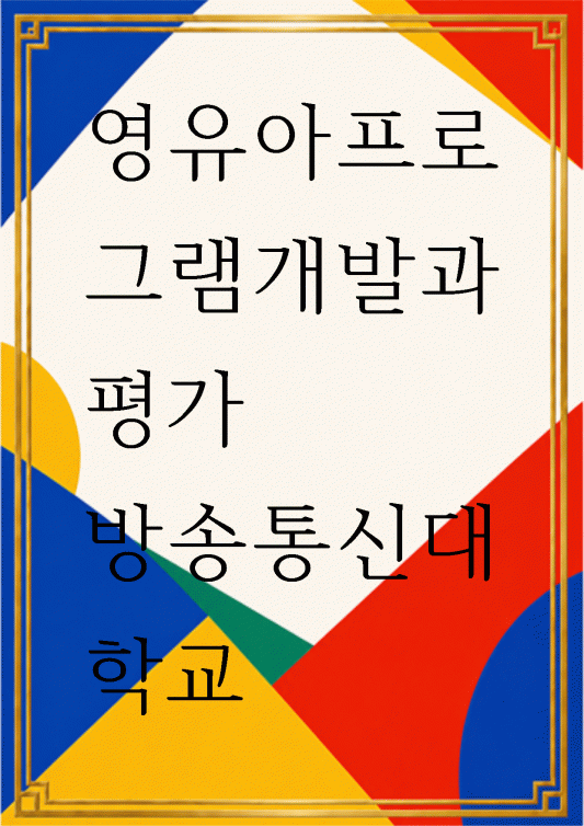{{영유아프로그램개발과평가}}프로젝트 접근법의 교육목표 및 원리 교육과정에 대해 설명하고 프로그램의 강점과 약점에 관해 논하시오