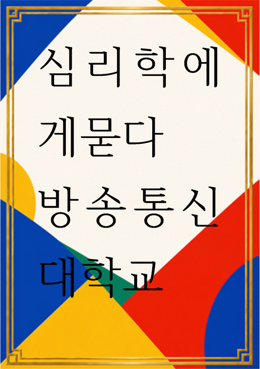 {{심리학에게묻다}}자신의 실제 경험을 바탕으로 성공 실패 귀인 방식 분석 인지적 오류 분석  심리학적 성찰
