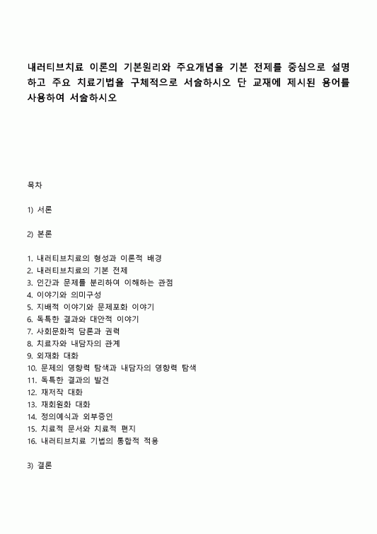 내러티브치료 이론의 기본원리와 주요개념을 기본 전제를 중심으로 설명하고 주요 치료기법을 구체적으로 서술하시오 단 교재에 제시된 용어를 사용하여 서술하시오