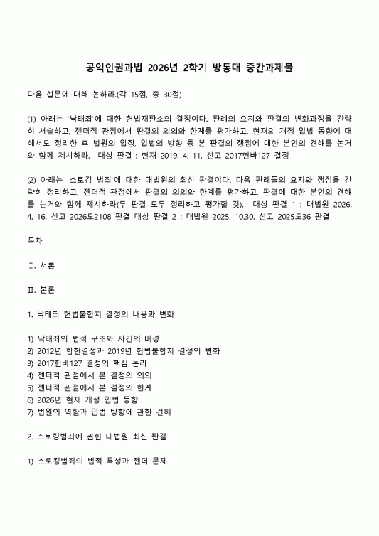 공익인권과법 2026년 2학기 방통대 중간과제물