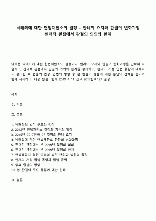 낙태죄에 대한 헌법재판소의 결정 - 판례의 요지와 판결의 변화과정 젠더적 관점에서 판결의 의의와 한계