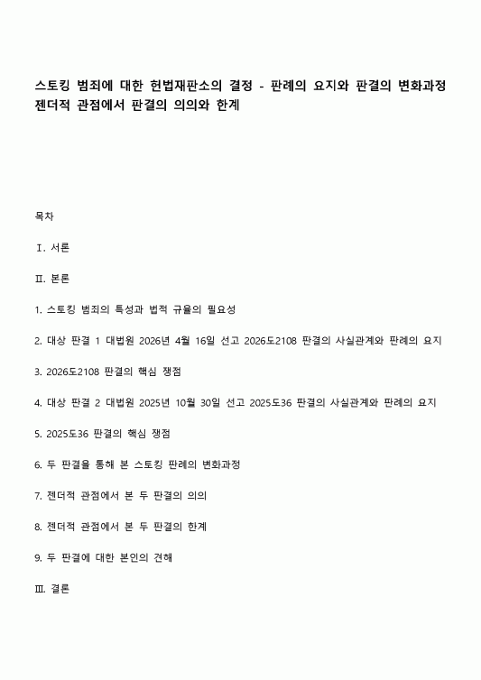 스토킹 범죄에 대한 헌법재판소의 결정 - 판례의 요지와 판결의 변화과정 젠더적 관점에서 판결의 의의와 한계