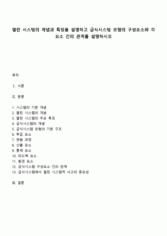 열린 시스템의 개념과 특징을 설명하고 급식시스템 모형의 구성요소와 각 요소 간의 관계를 설명하시오