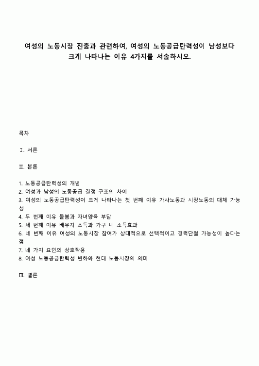 여성의 노동시장 진출과 관련하여 여성의 노동공급탄력성이 남성보다 크게 나타나는 이유 4가지를 서술하시오