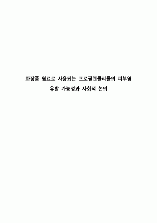 화장품 원료로 사용되는 프로필렌클리콜의 피부염 유발 가능성과 사회적 논의