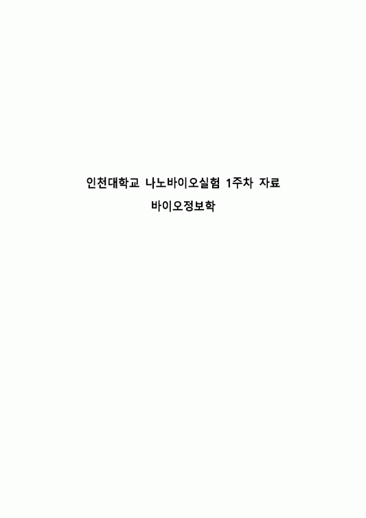 인천대학교 나노바이오실험 1주차 자료 바이오정보학