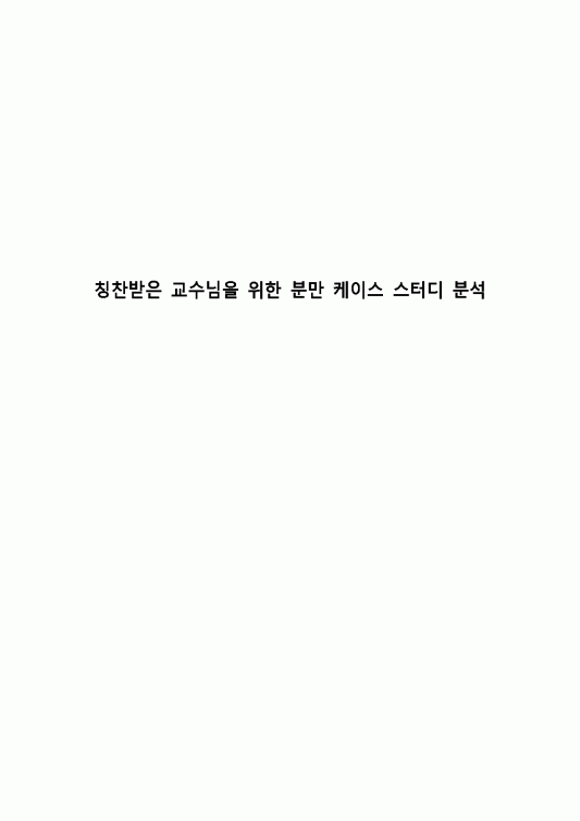 칭찬받은 교수님을 위한 분만 케이스 스터디 분석
