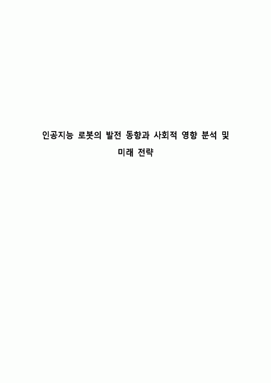인공지능 로봇의 발전 동향과 사회적 영향 분석 및 미래 전략