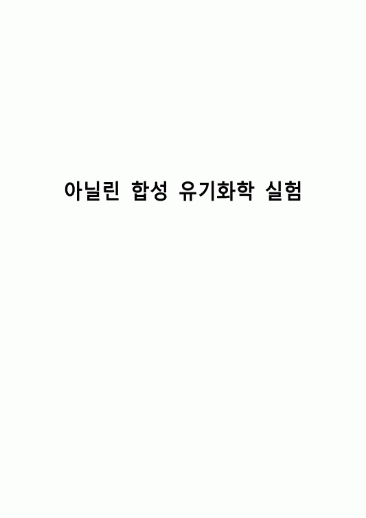아닐린 합성 유기화학 실험