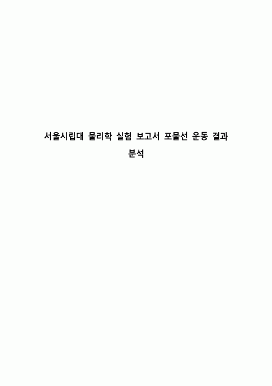 서울시립대 물리학 실험 보고서 포물선 운동 결과 분석