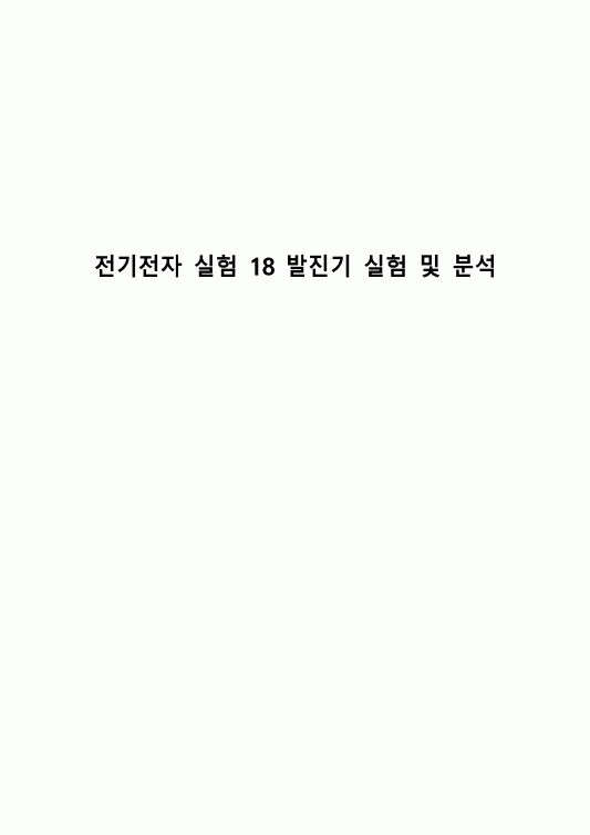 전기전자 실험 18 발진기 실험 및 분석