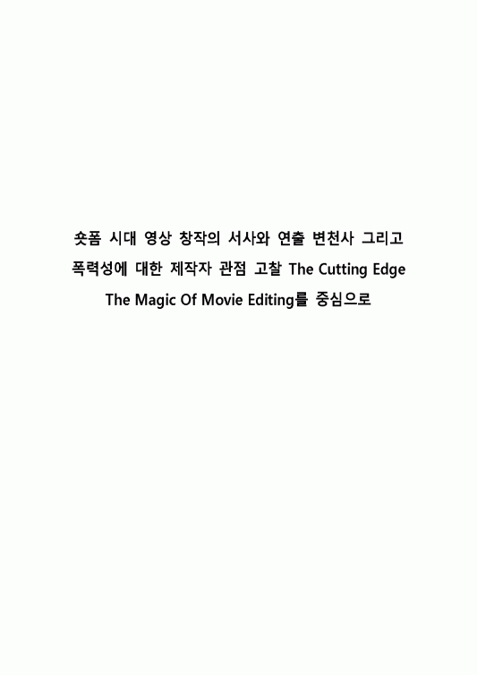 숏폼 시대 영상 창작의 서사와 연출 변천사 그리고 폭력성에 대한 제작자 관점 고찰 The Cutting Edge The Magic Of Movie Editing를 중심으로