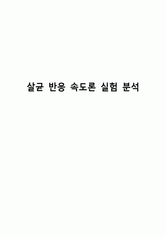 살균 반응 속도론 실험 분석
