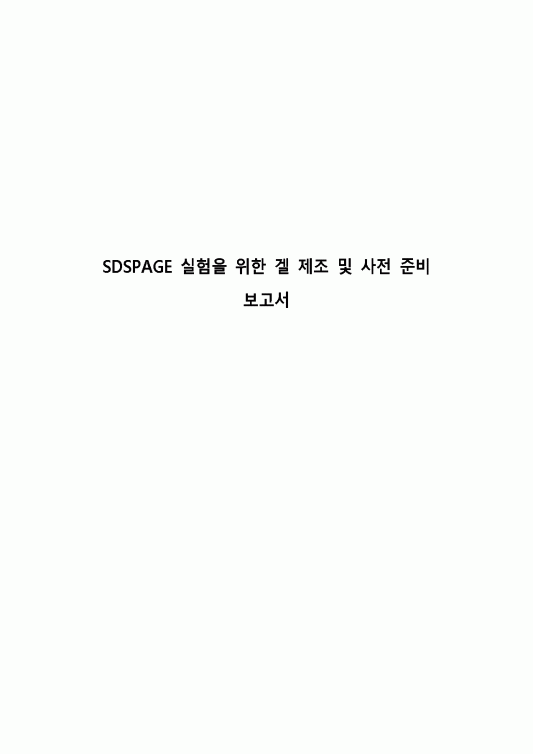 SDSPAGE 실험을 위한 겔 제조 및 사전 준비 보고서