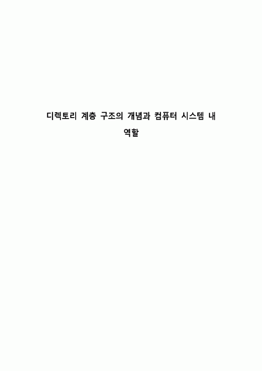디렉토리 계층 구조의 개념과 컴퓨터 시스템 내 역할