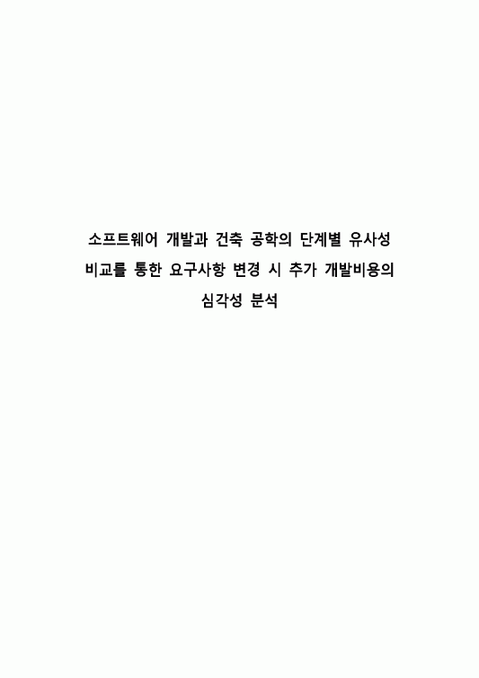소프트웨어 개발과 건축 공학의 단계별 유사성 비교를 통한 요구사항 변경 시 추가 개발비용의 심각성 분석