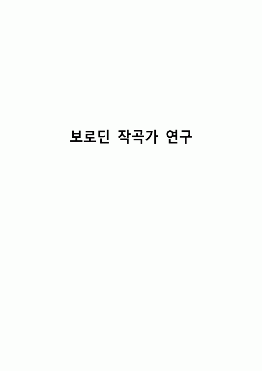 보로딘 작곡가 연구