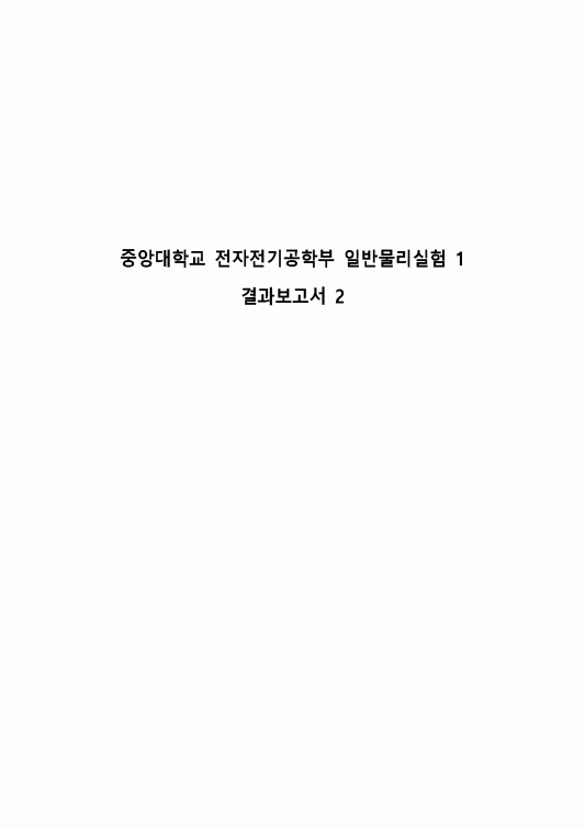중앙대학교 전자전기공학부 일반물리실험 1 결과보고서 2