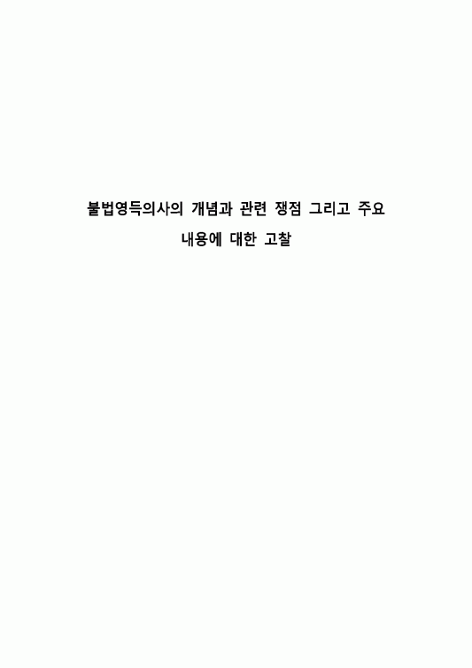 불법영득의사의 개념과 관련 쟁점 그리고 주요 내용에 대한 고찰