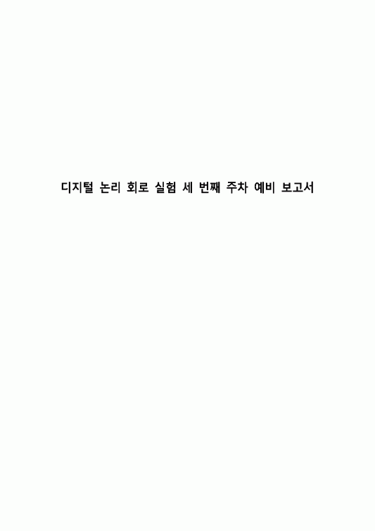 디지털 논리 회로 실험 세 번째 주차 예비 보고서