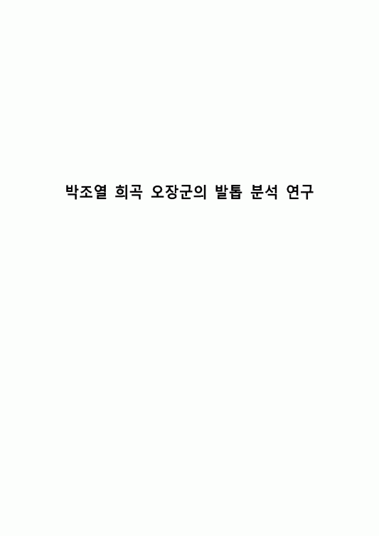박조열 희곡 오장군의 발톱 분석 연구