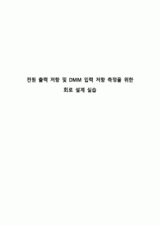 전원 출력 저항 및 DMM 입력 저항 측정을 위한 회로 설계 실습