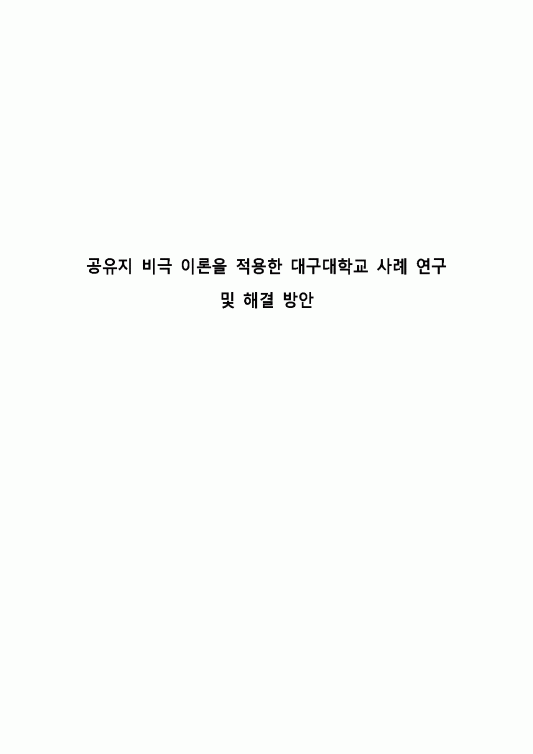 공유지 비극 이론을 적용한 대구대학교 사례 연구 및 해결 방안