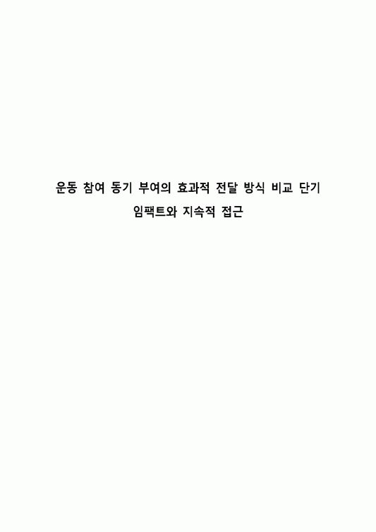 운동 참여 동기 부여의 효과적 전달 방식 비교 단기 임팩트와 지속적 접근