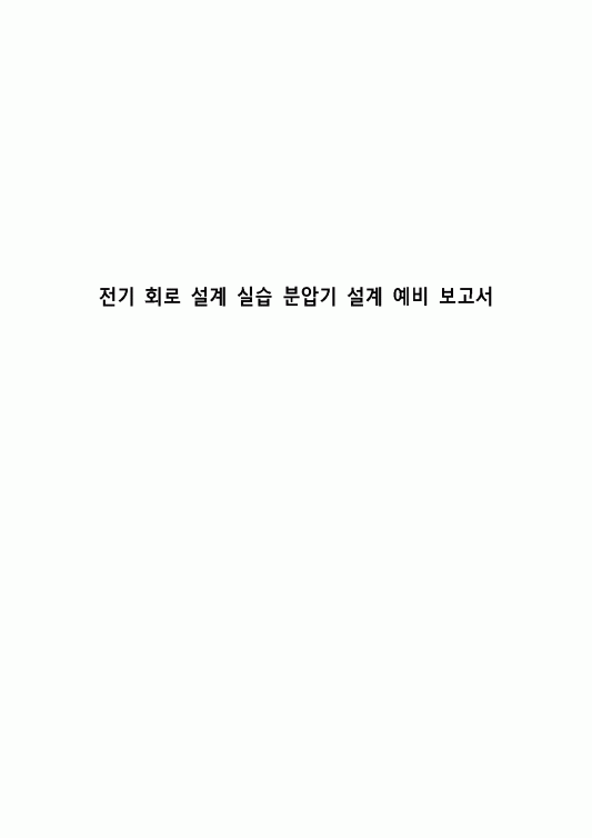 전기 회로 설계 실습 분압기 설계 예비 보고서