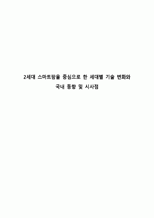 2세대 스마트팜을 중심으로 한 세대별 기술 변화와 국내 동향 및 시사점