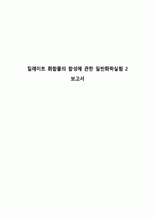 킬레이트 화합물의 합성에 관한 일반화학실험 2 보고서